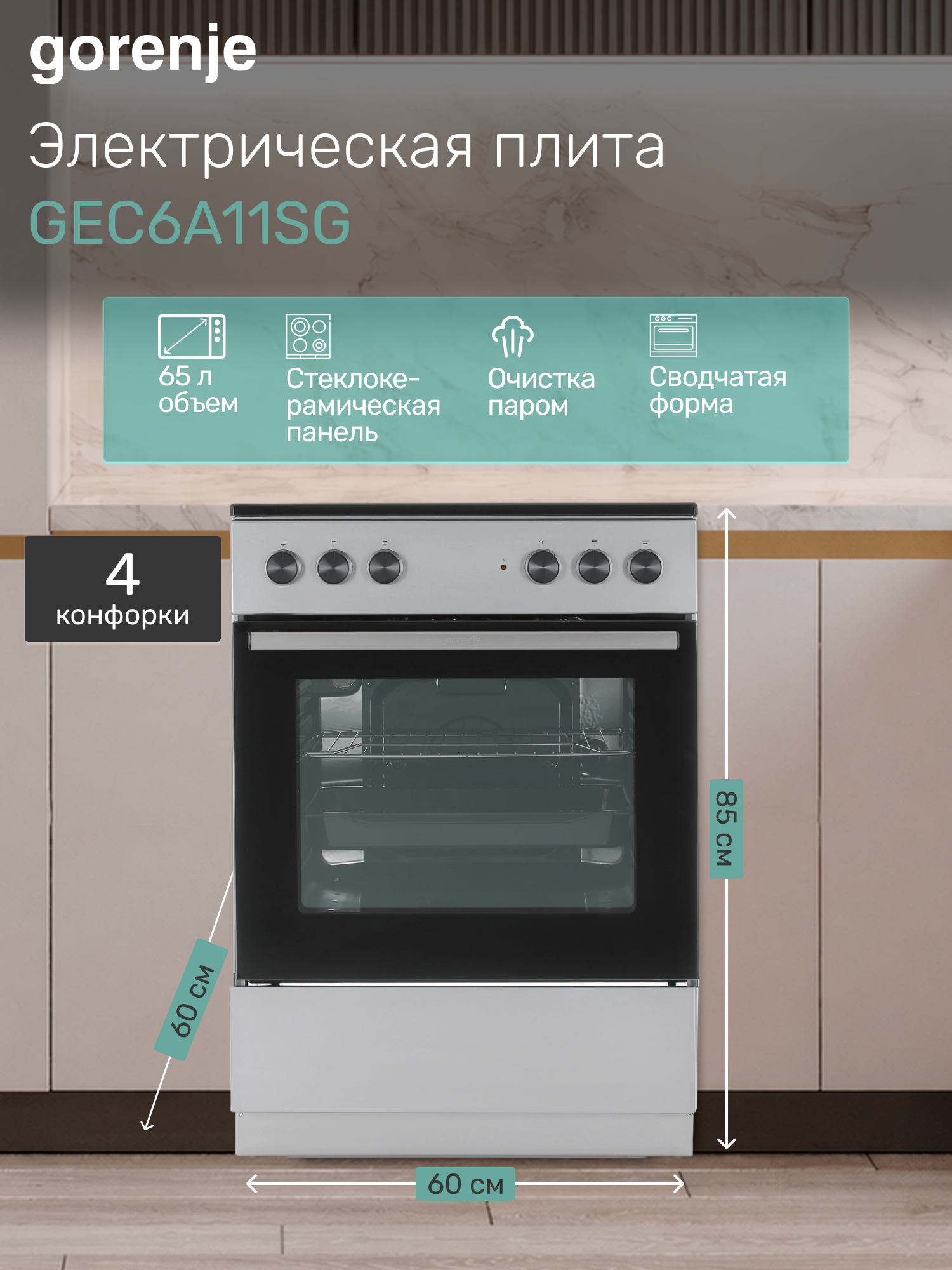 Электрическая плита Gorenje GEC6A11SG, стеклокерамика, 65 л, 4 режима