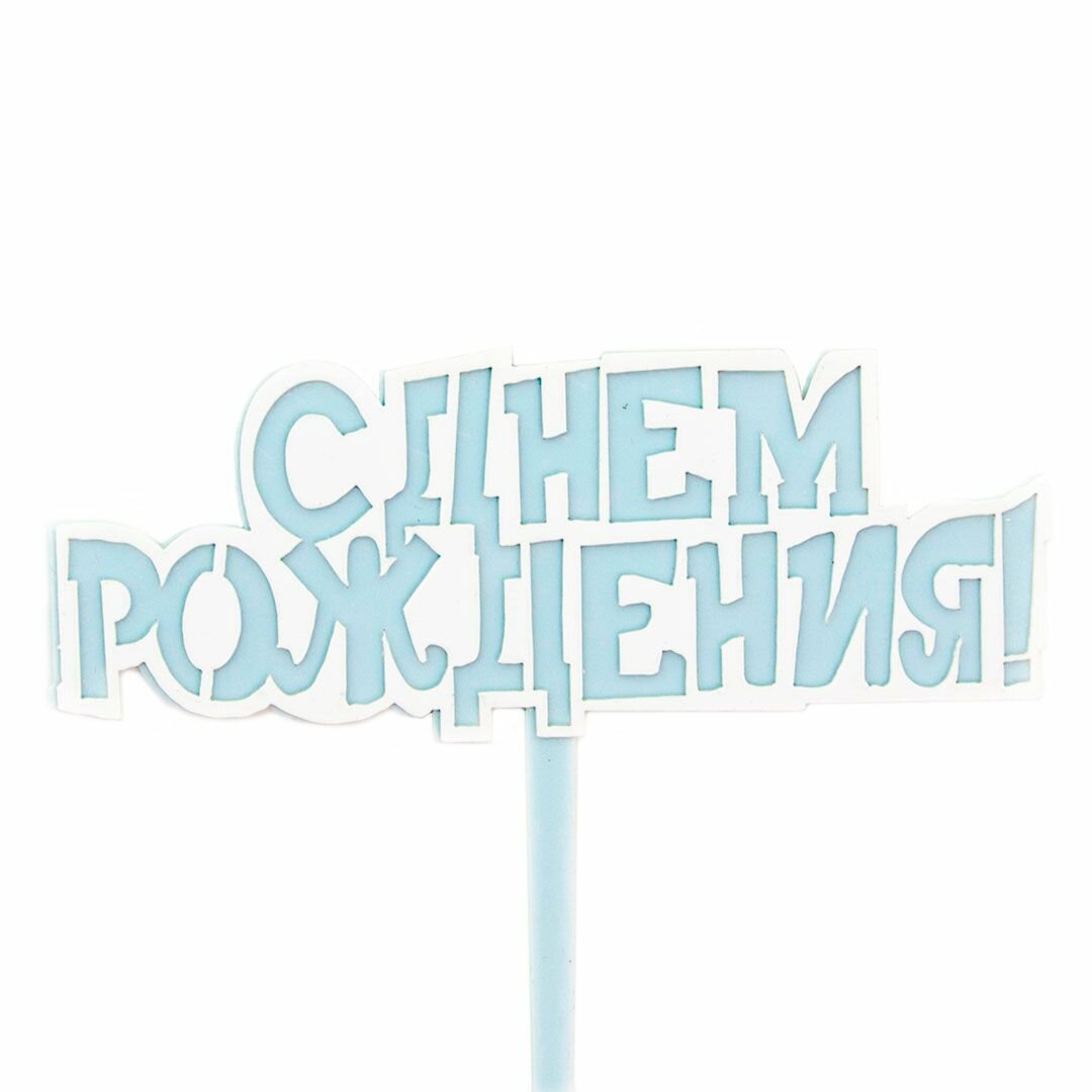 Топпер Волна веселья С Днем Рождения! голубой, 10х11 см
