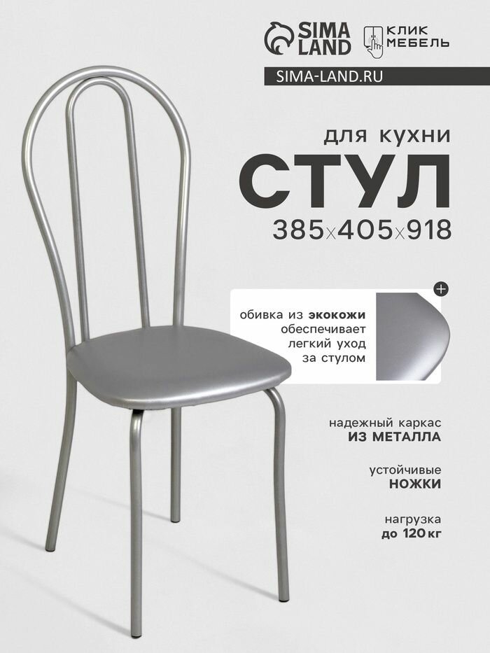 Стул для кухни Клик Мебель Венский 2 , искусственная кожа, цвет серебристый металлик/металлик