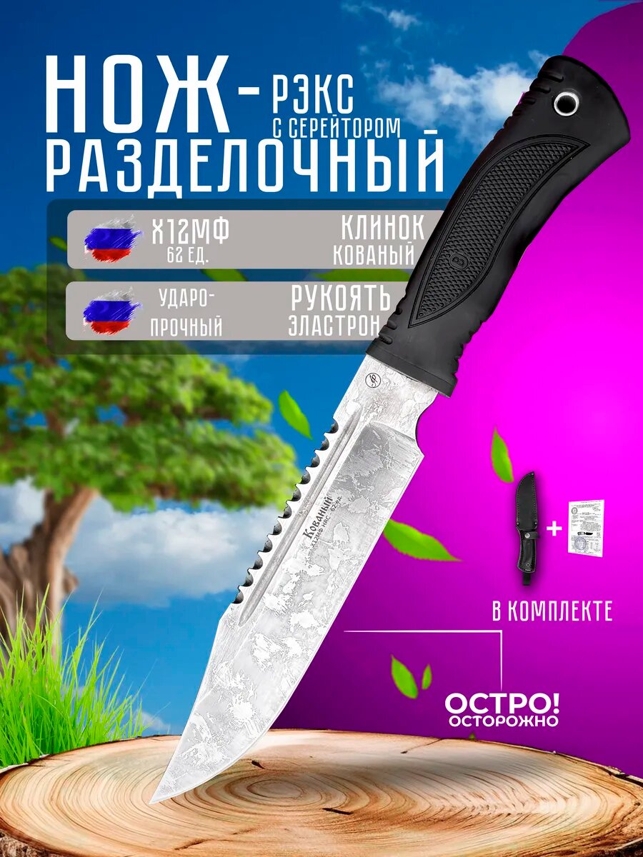 Нож туристический "Рэкс" сталь кованая Х12МФ