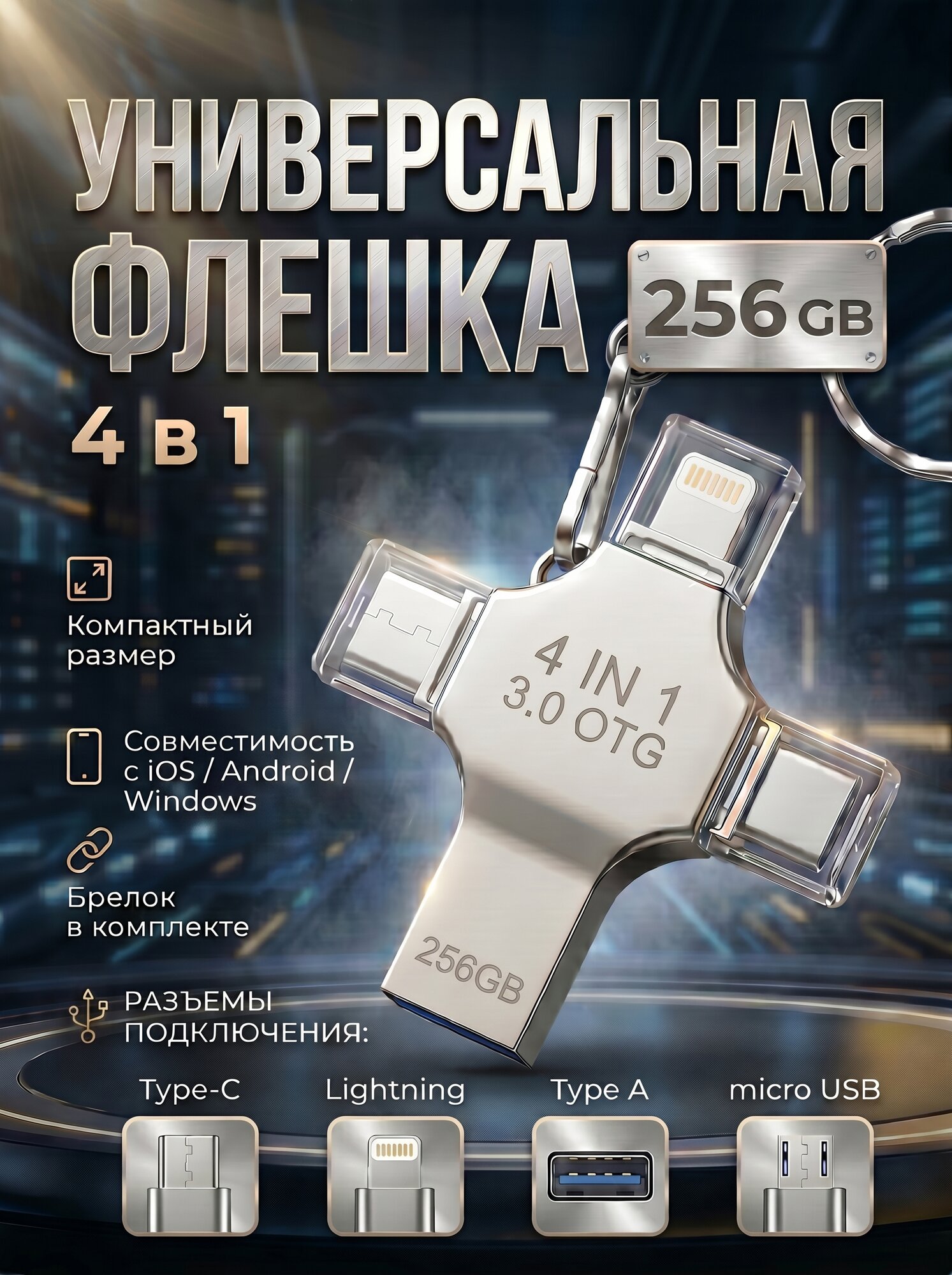 USB флеш-накопитель 4в1, для iPhone / Android / Windows, 256 ГБ, металлическая, серебристая