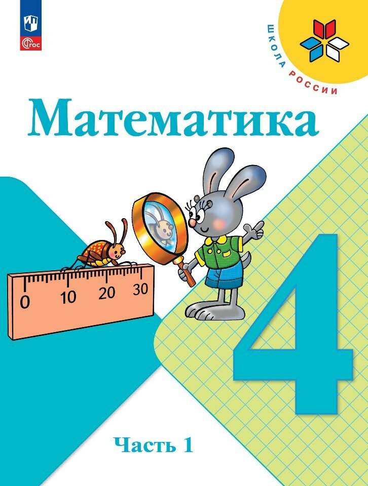 Книга: "Математика. 4 класс. Учебник. В 2-х частях. Часть 1" от Бантова М, русский язык, Математика 4 класс учебники