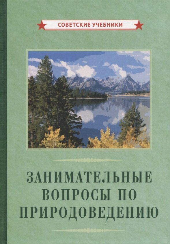 Книга: "Занимательные вопросы по природоведению" от Антропова А, русский язык, Другие издания для педагогов