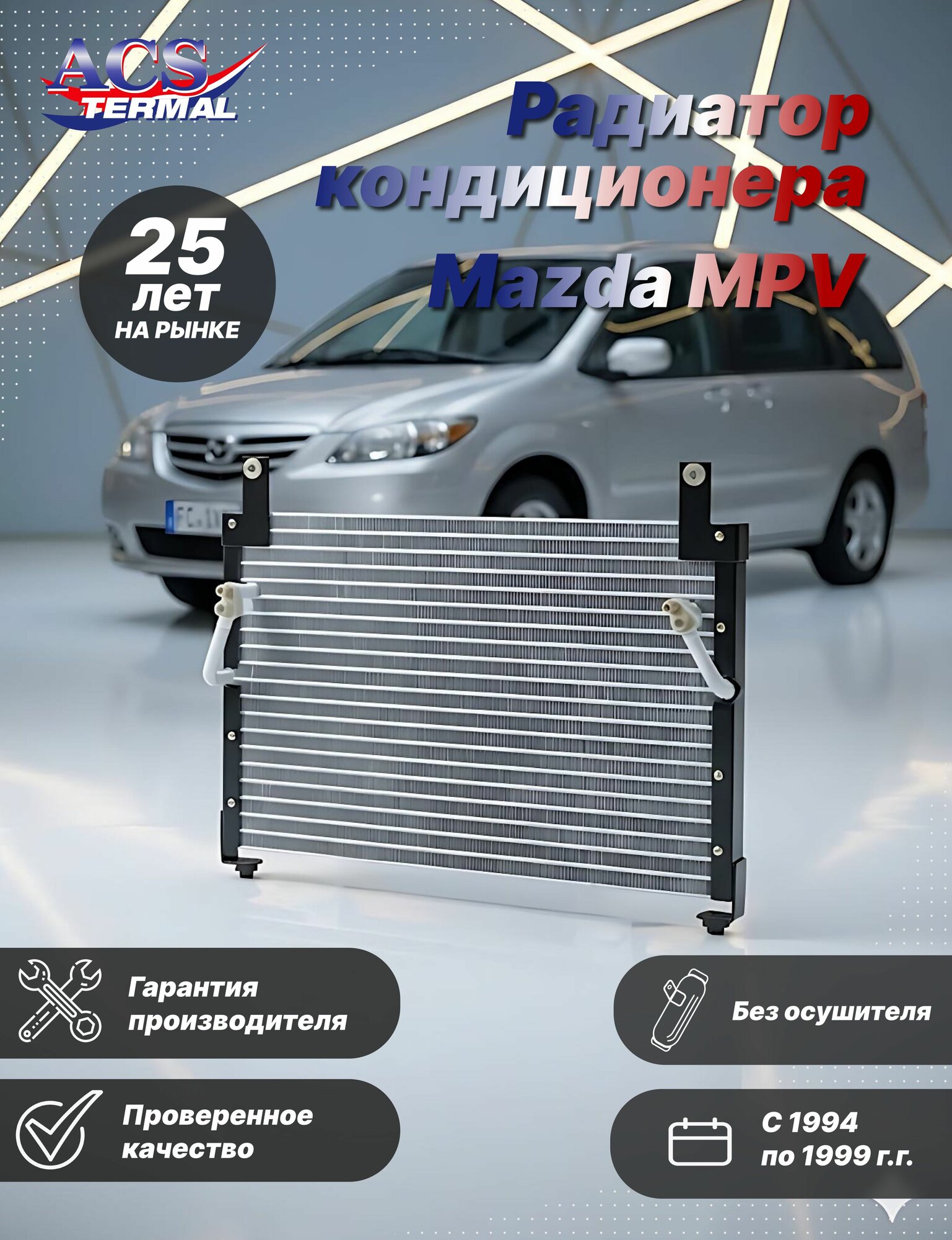 104435 Радиатор кондиционера для Mazda MPV (94-99)
