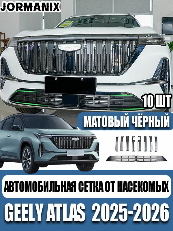 Geely Atlas 2025-2026 Автомобильная сетка от насекомых, Geely Atlas 2025-2026 аксессуары