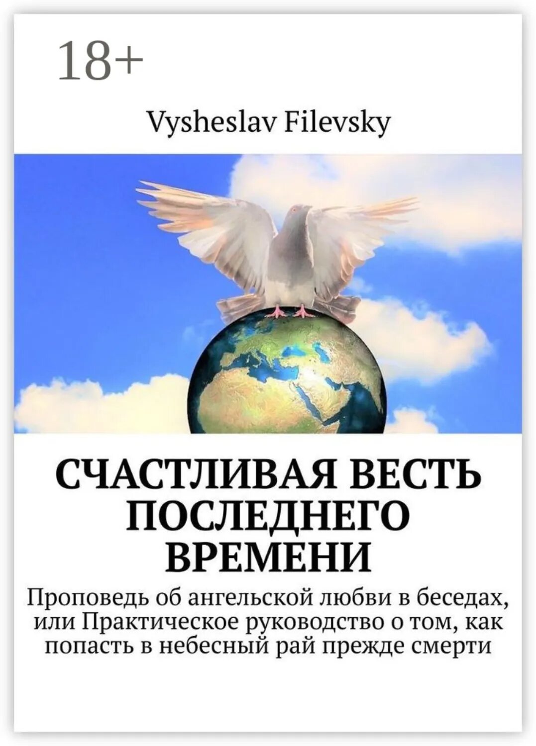 Счастливая весть последнего времени. Проповедь об ангельской любви в беседах, или Практическое руководство о том, как попасть в небесный рай прежде смерти [Цифровая книга]