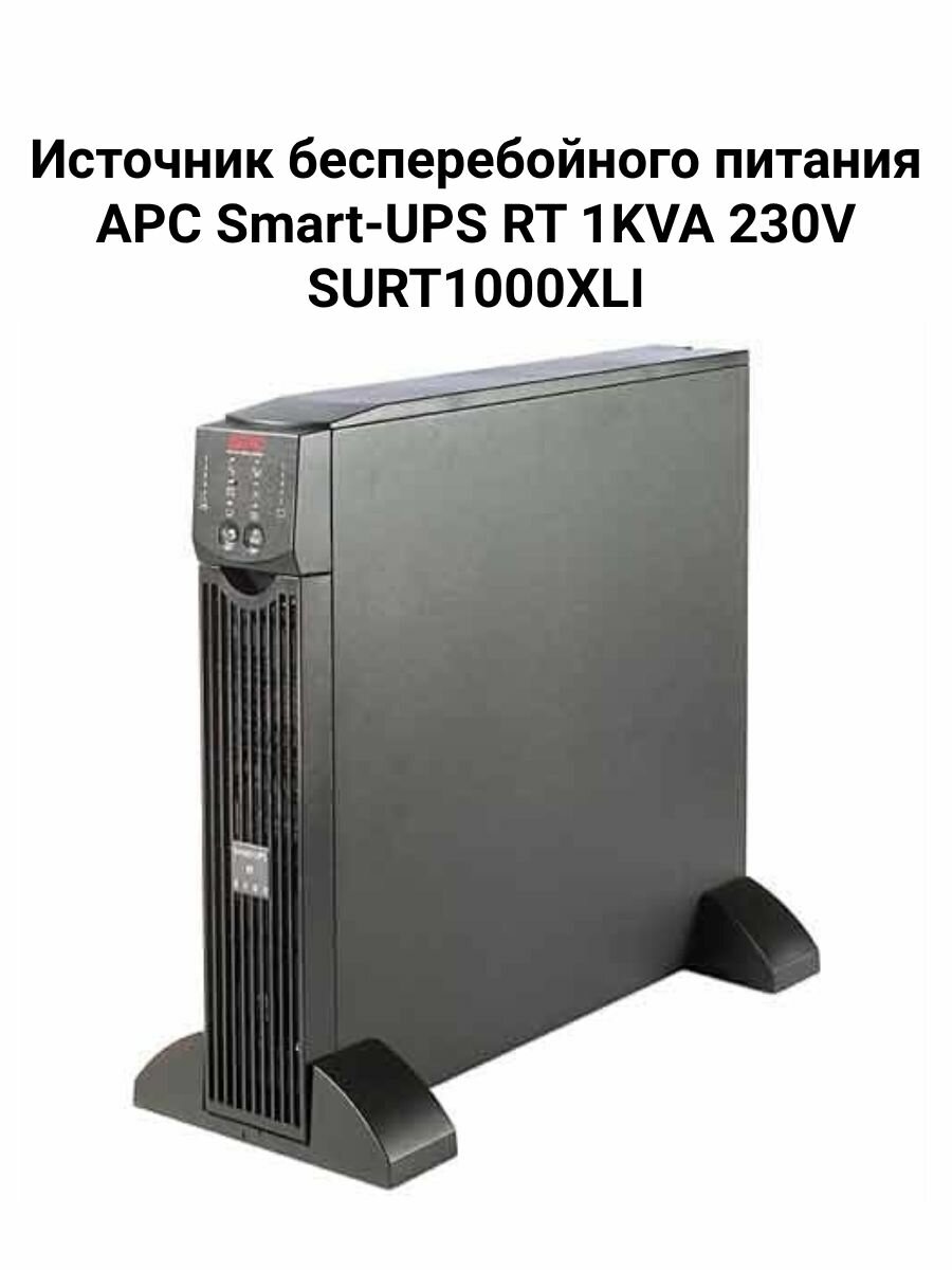 ИБП APC Smart-UPS 1000VA 230V SURT1000XLI