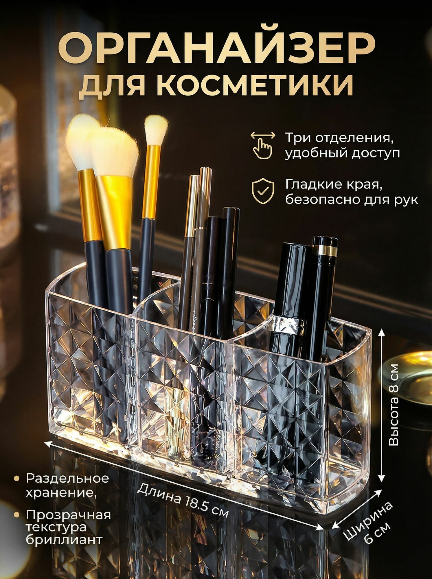 Органайзер для косметики, прозрачный, полистирол, 18,5x6x8 см
