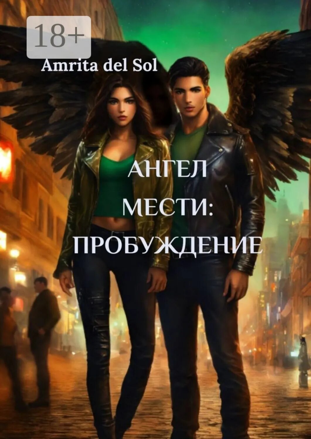 Aнгел Мести: Пробуждение [Цифровая книга]