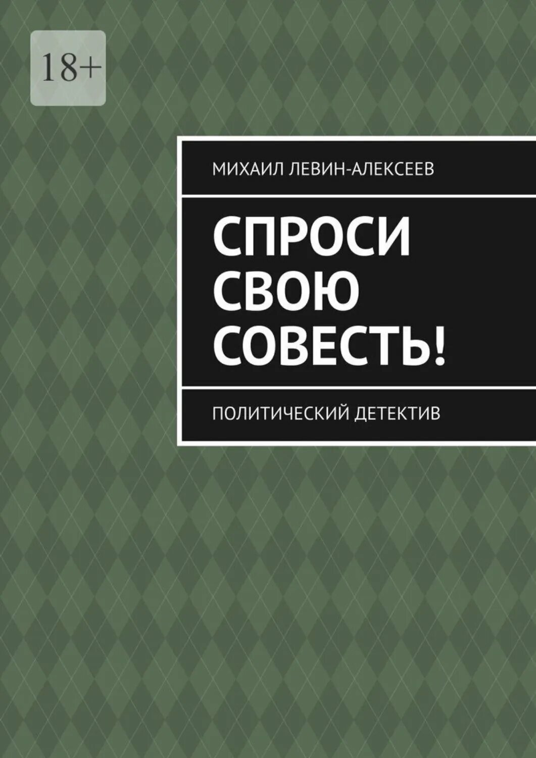 Спроси свою совесть. Политический детектив [Цифровая книга]