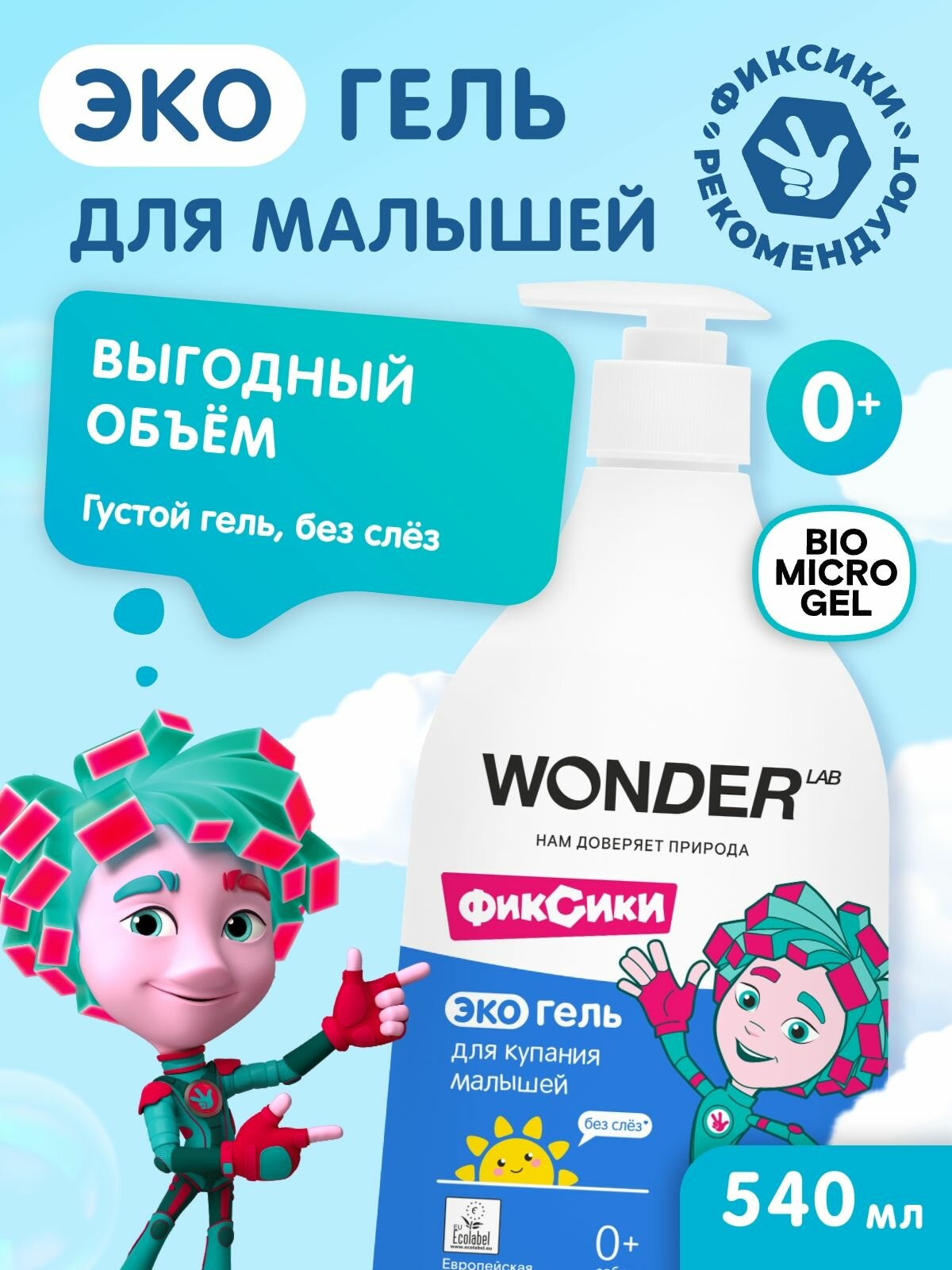 Гель для купания малышей 0+ новорожденных младенцев, средство для купания детей, гель для подмывания младенцев экологичный, WONDER LAB, герои Фиксики, 540 мл