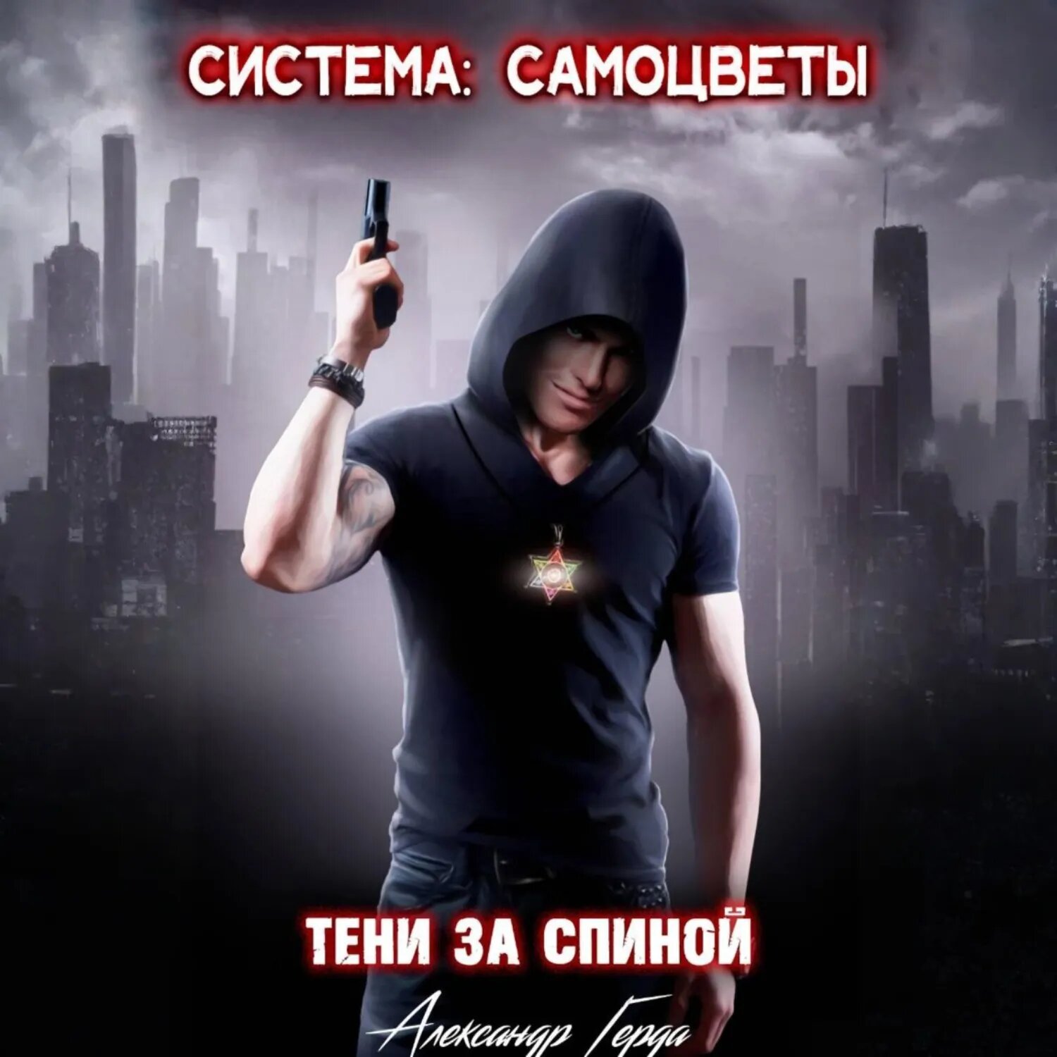Система-Самоцветы: Тени за спиной [Аудиокнига]