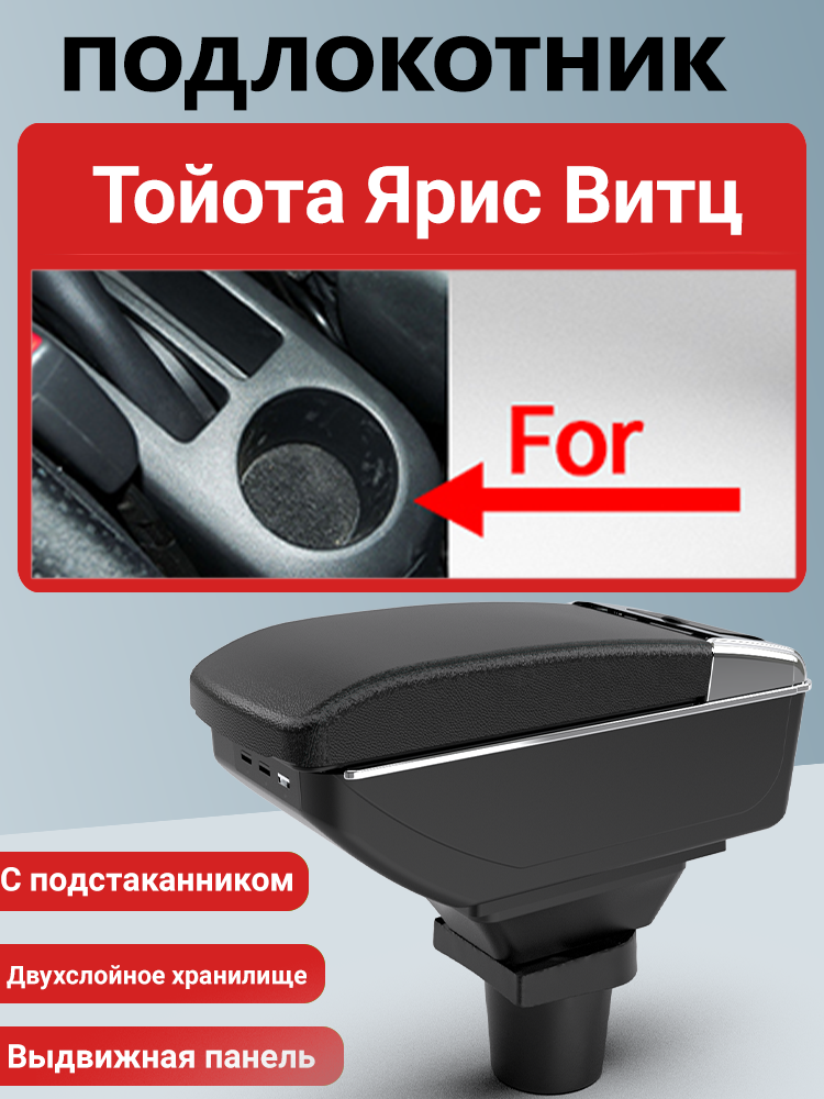 Подлокотник-Ящик, для Тойота Ярис Витц (1998-2006 гг.) , ABS-пластик, эко-Кожа, USB-Разъем, Черный