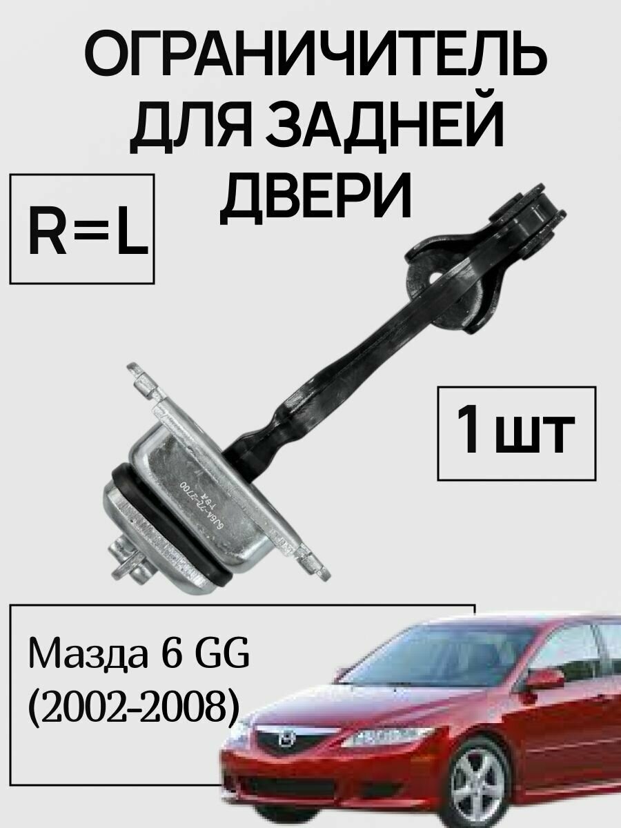 Ограничитель двери Mazda 6 GG(2002-2008) задний