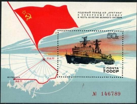 СССР, 1977. (4745) Ледокол Арктика