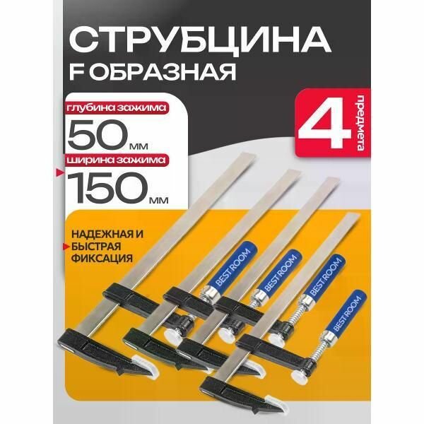 Струбцина Best Room Струбцина 50-150мм 4шт(122-424)