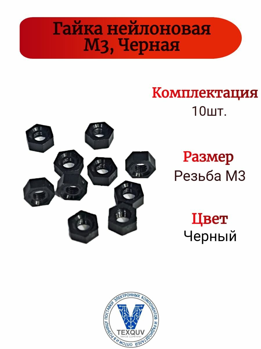 Гайка нейлоновая М3 (резьба M3), Черный, 10шт