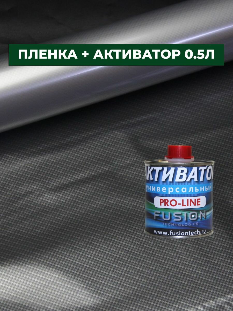 Пленка для аквапечати i-413-1 Карбон 5 погонных метров + Активатор 0,5л