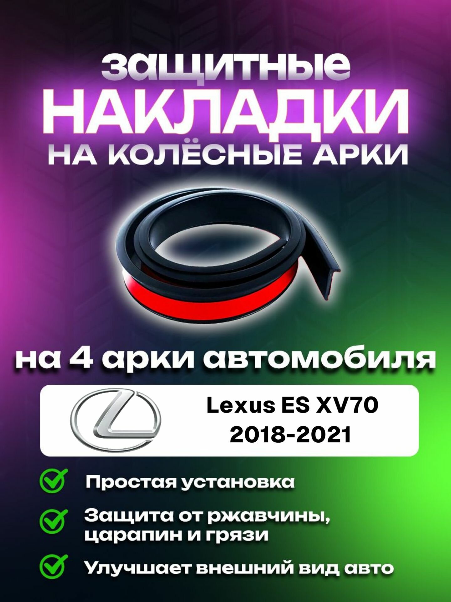 Накладки на арки Lexus ES XV70 (2018-2021)/ Лексус ЕС XV70 защитные