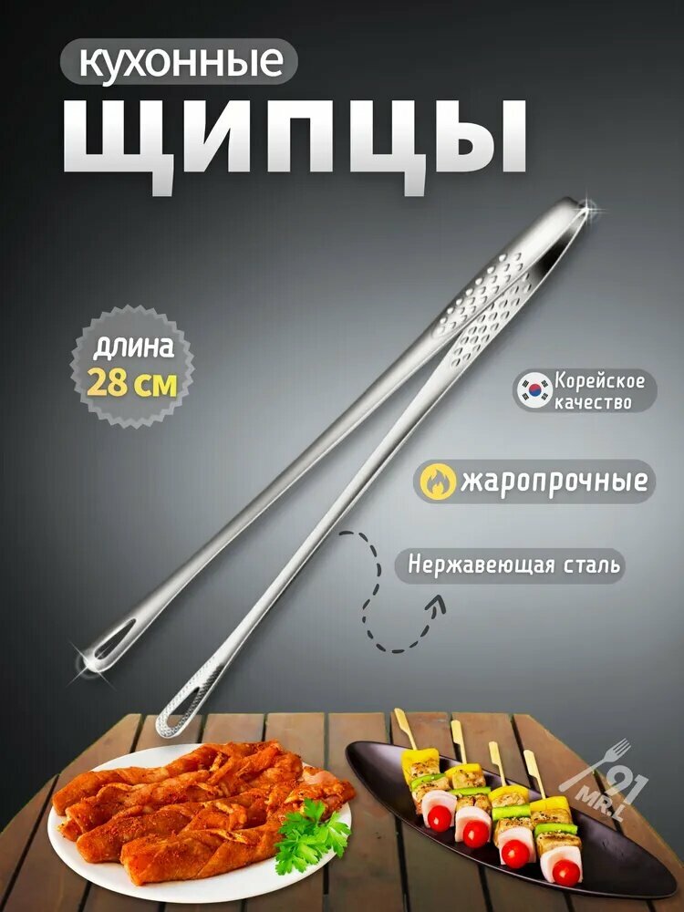 Щипцы кухонные корейские 28см