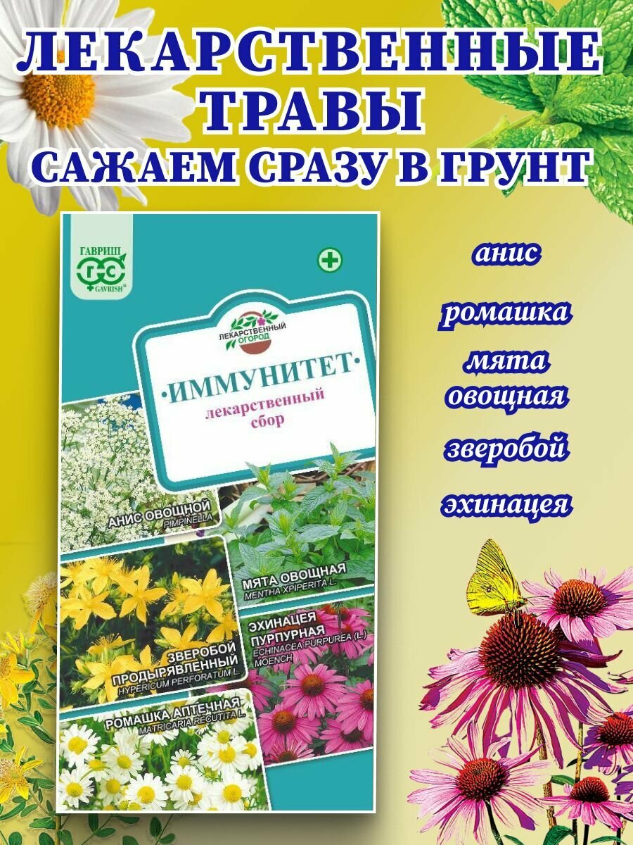 Семена "Лекарственных трав" иммунитет от Гавриш