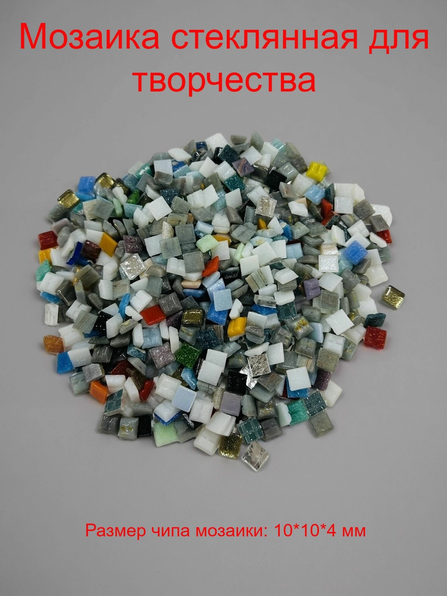 Мозаика для творчества стеклянная, 0,4 кг./уп, 10*10*4 мм. Китай