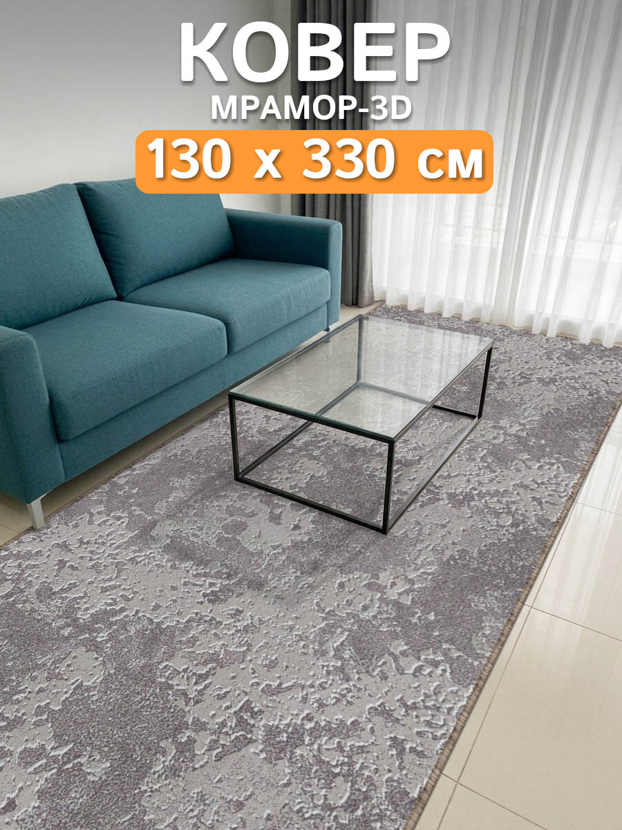 Ковер дорожка 130х330 "Мрамор-3D" ; Ковер в спальню 130 на 330 ; Дорожка в коридор 1,3 на 3,3 ; Коврик на балкон 1,3*3,3