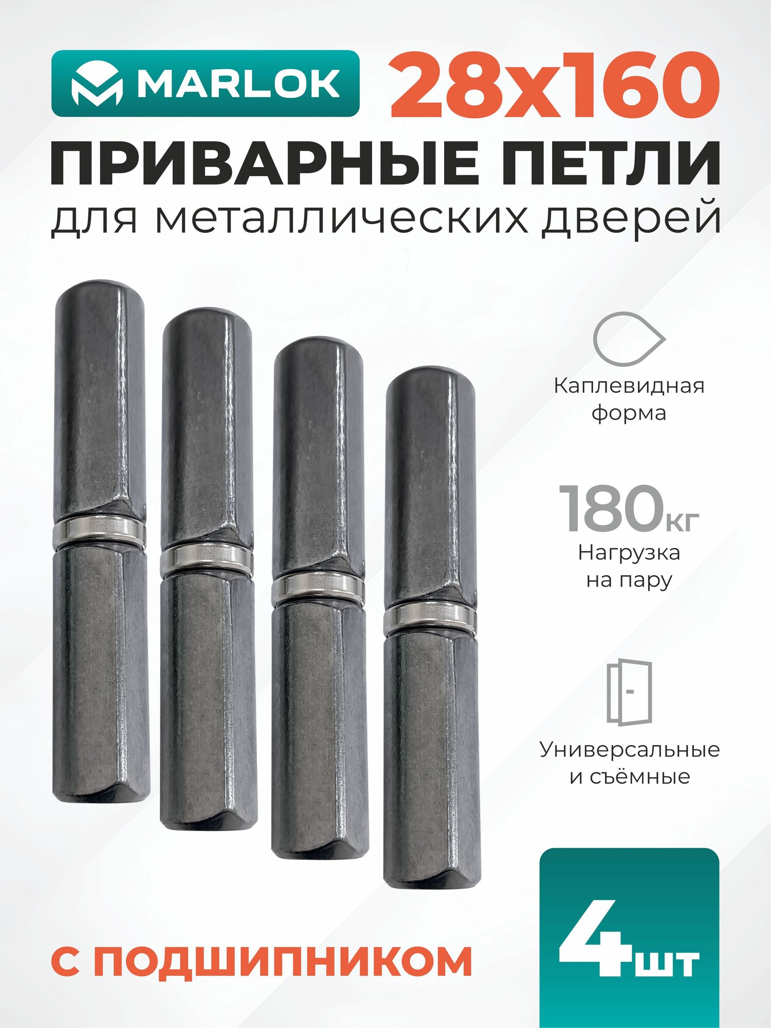 Приварные петли гаражные с подшипником 28х160 мм MARLOK (4 шт)
