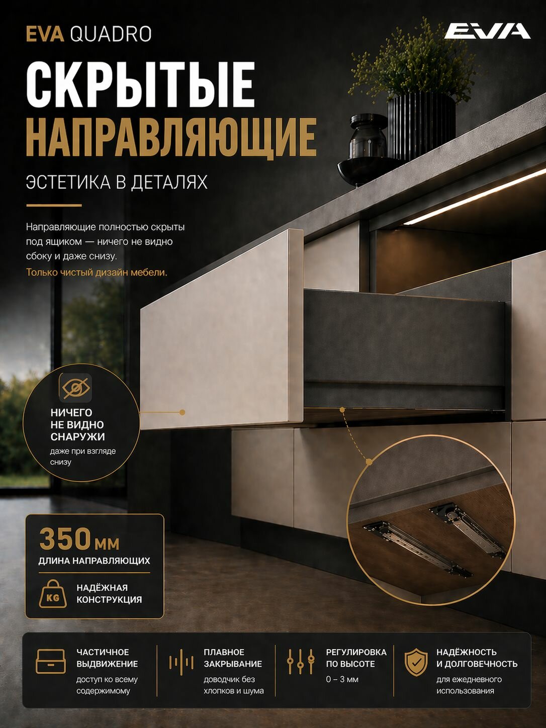 Направляющие скрытого монтажа EVA Quadro 350 мм, частичное выдвижение, с доводчиком и фиксатором