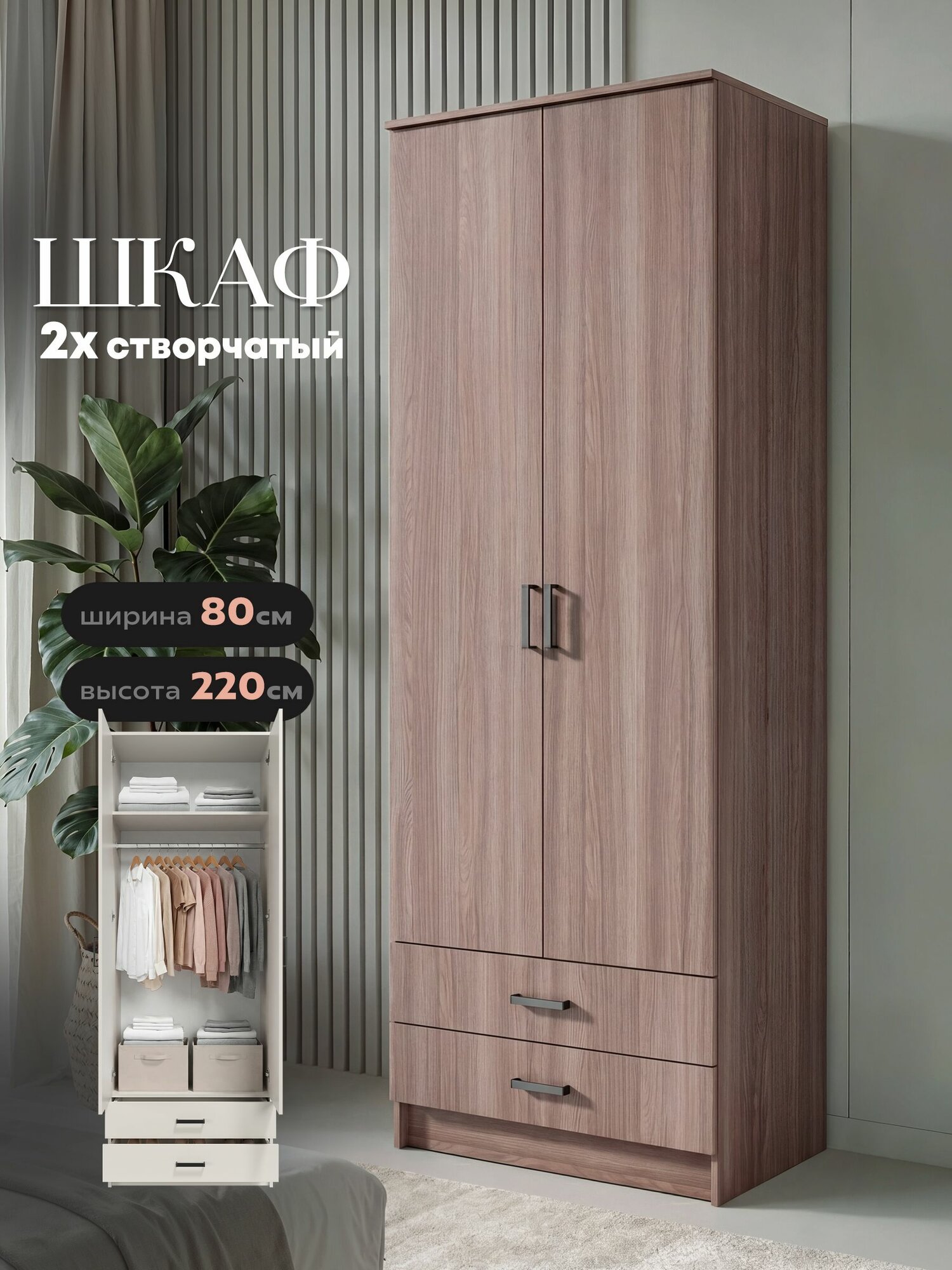 Шкаф для одежды, распашной двухстворчатый, 80х220 см, Ясень шимо темный