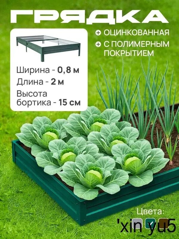 Грядка, 2х0.8 м, 1 шт