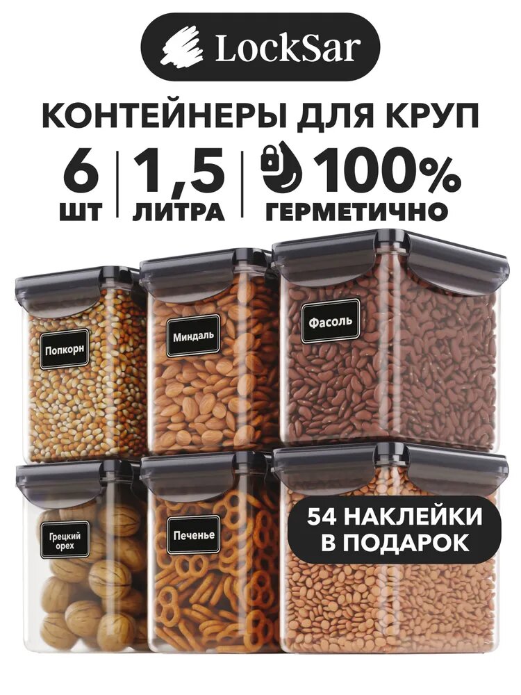 Банки для хранения сыпучих продуктов 6 шт LockSar контейнеры для круп 1500 мл - 6 шт