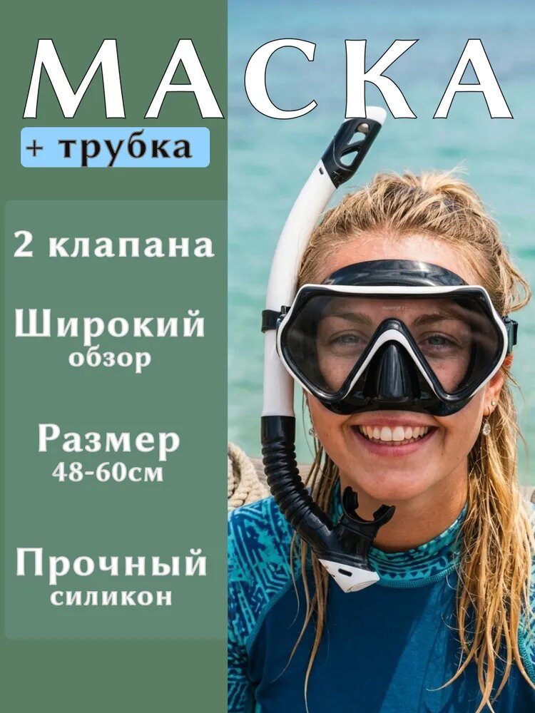 Маска для плавания с трубкой