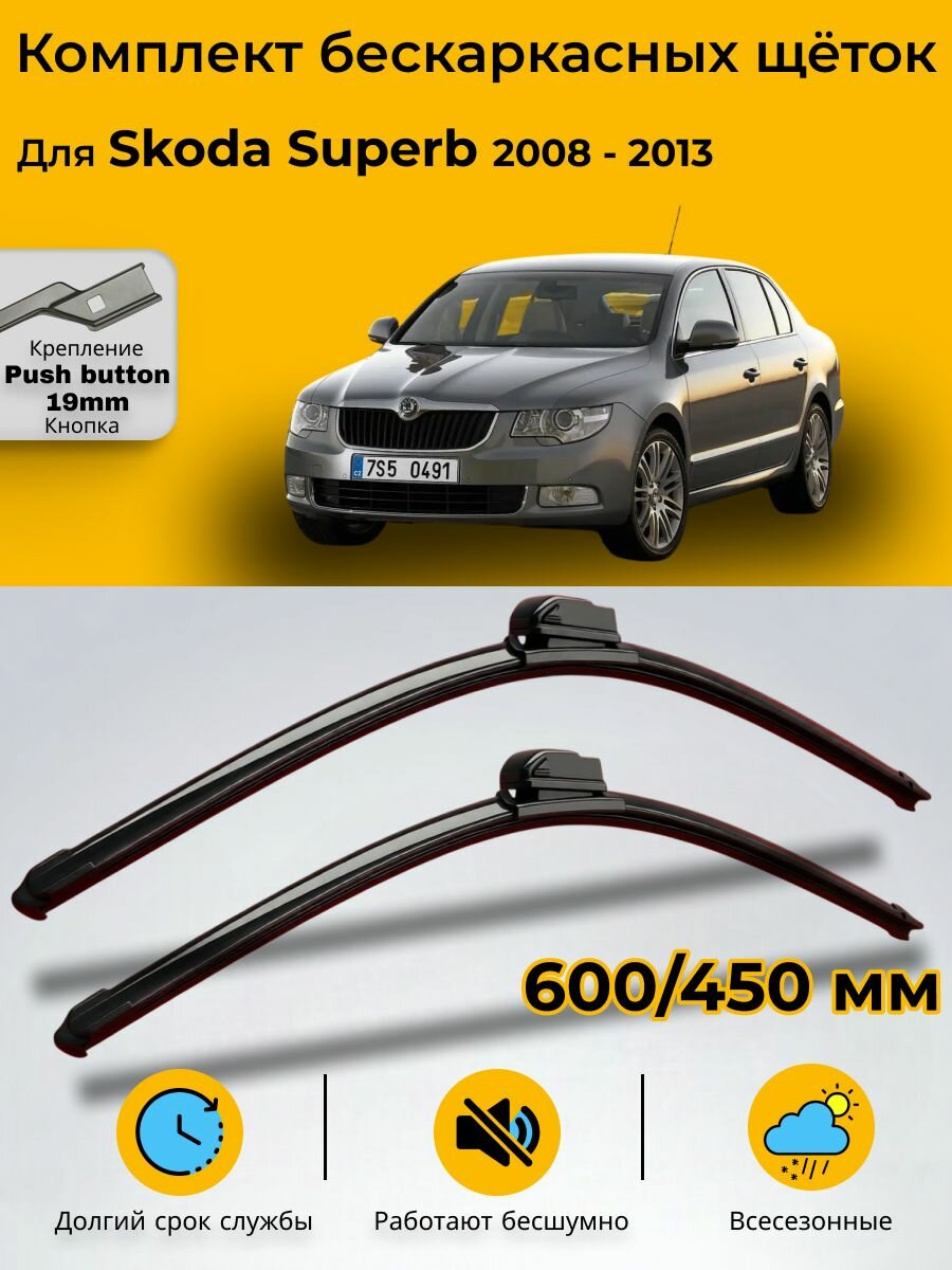 Дворники Skoda Superb (2) 3T / Шкода Суперб 3Т лифтбек /2008-2013/ SUFIX Щетки стеклоочистителя бескаркасные, комплект 600мм-450мм к-т 2шт.