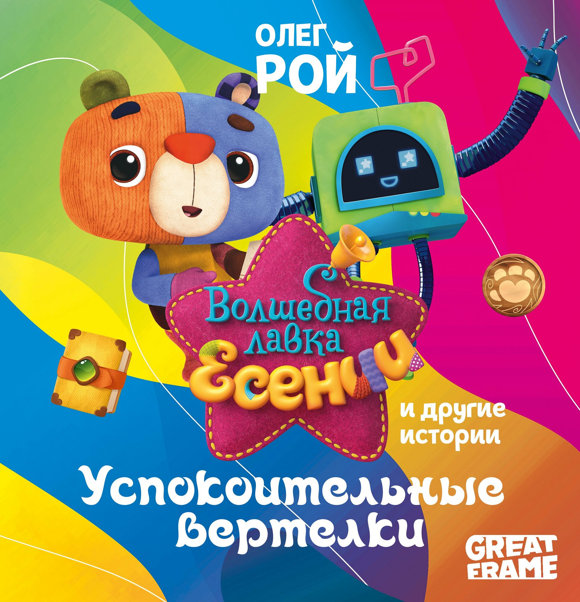 Книга: "Успокоительные вертелки" от Рой О, русский язык, Сказки