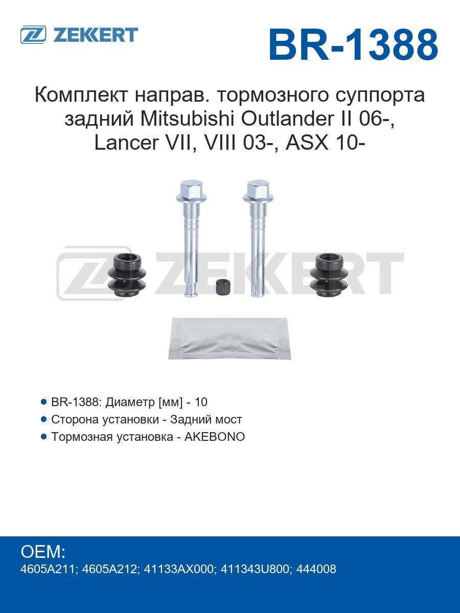 Zekkert Комплект направляющих тормозного суппорта заднего Mitsubishi Outlander II 06-, Lancer VII, VIII 03-, ASX 10-