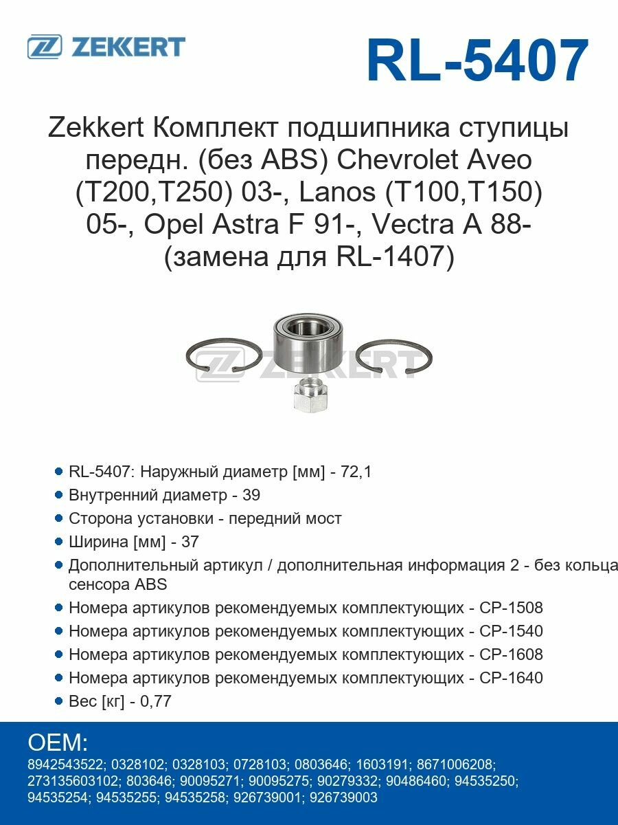 Zekkert Комплект подшипника ступицы передн. (без ABS) Chevrolet Aveo (T200, T250) 03-, Lanos (T100, T150) 05-, Opel Astra F 91-, Vectra A 88- (замена для RL-1407)