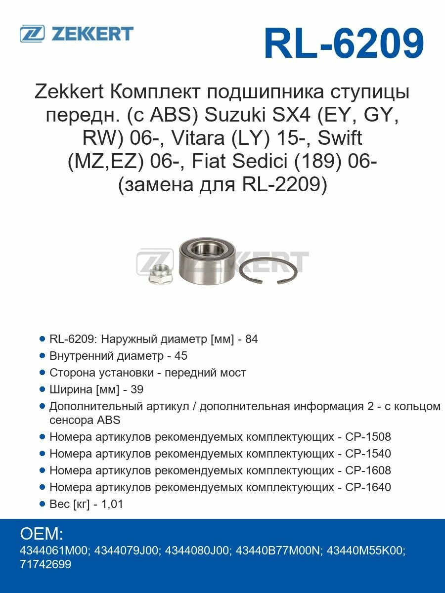 Zekkert Комплект подшипника ступицы передн. (с ABS) Suzuki SX4 (EY, GY, RW) 06-, Vitara (LY) 15-, Swift (MZ, EZ) 06-, Fiat Sedici (189) 06- (замена для RL-2209)