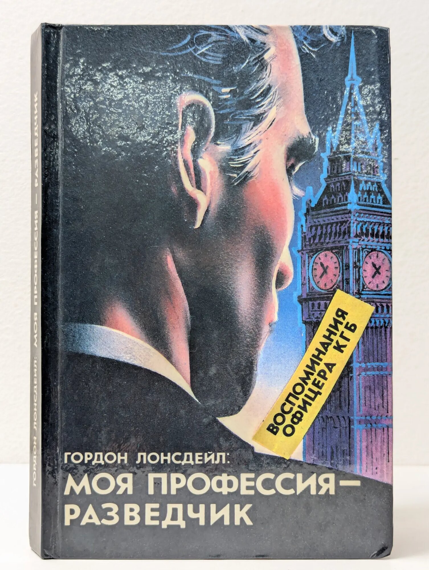 Моя профессия - разведчик. Воспоминания офицера КГБ Коллектив авторов 1990
