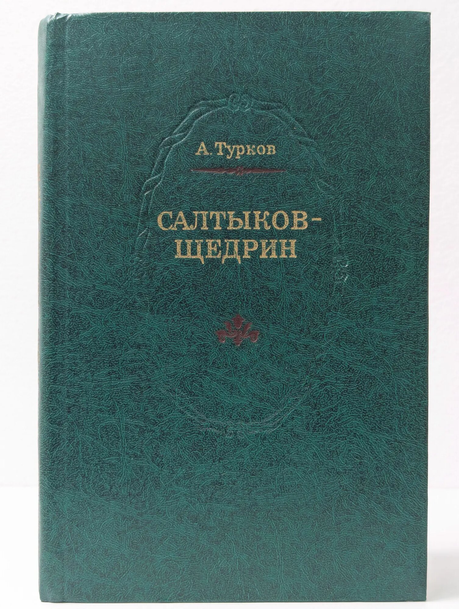 Салтыков-Щедрин Турков Андрей Михайлович 1981