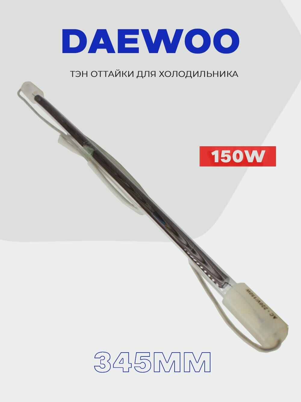 Тэн оттайки испарителя для холодильника Daewoo 13,5 - 150W, стеклянный нагреватель разморозки