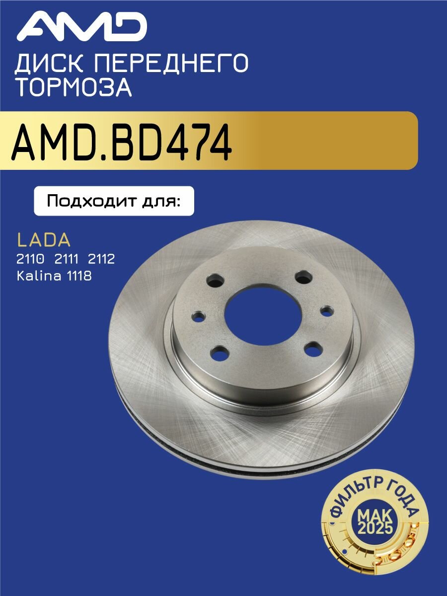 Диск тормозной передний Лада 2110-2112 1.5, Калина