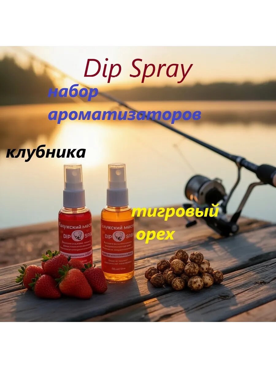 Dip Spray набор ароматизаторов. Тигровый орех и клубника