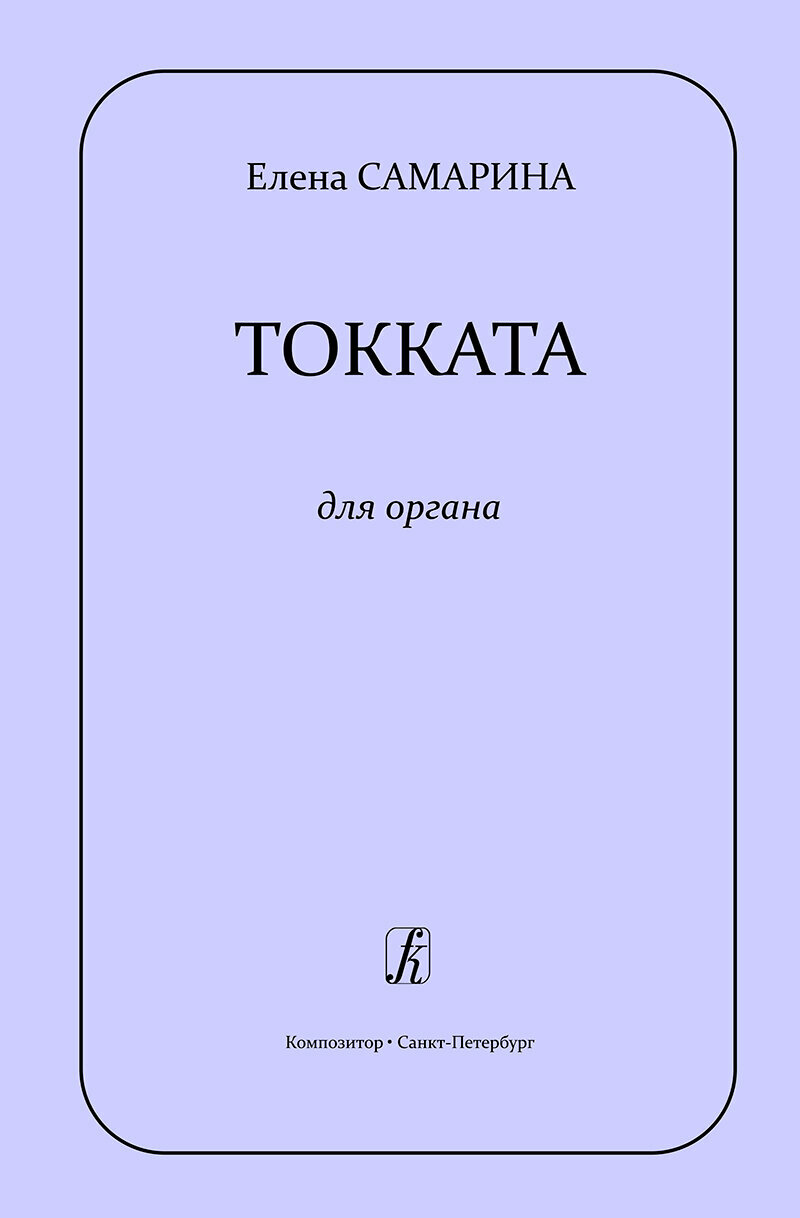 Токката для органа