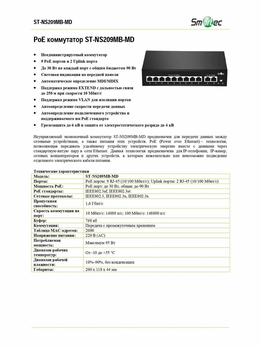 ST-NS209MB-MD Коммутатор сетевой Smartec — фото 1