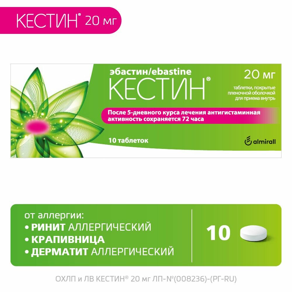 Кестин, таблетки покрыт. плен. об. 20 мг, 10 шт.