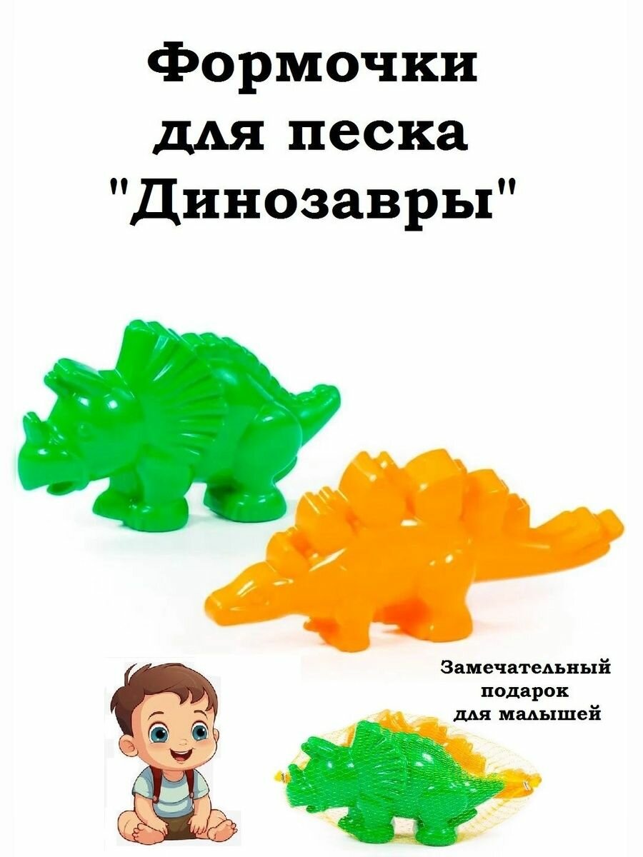 Игрушки для песочницы Формочки динозавры: Трицерапторс + Стегозавр (в сеточке)