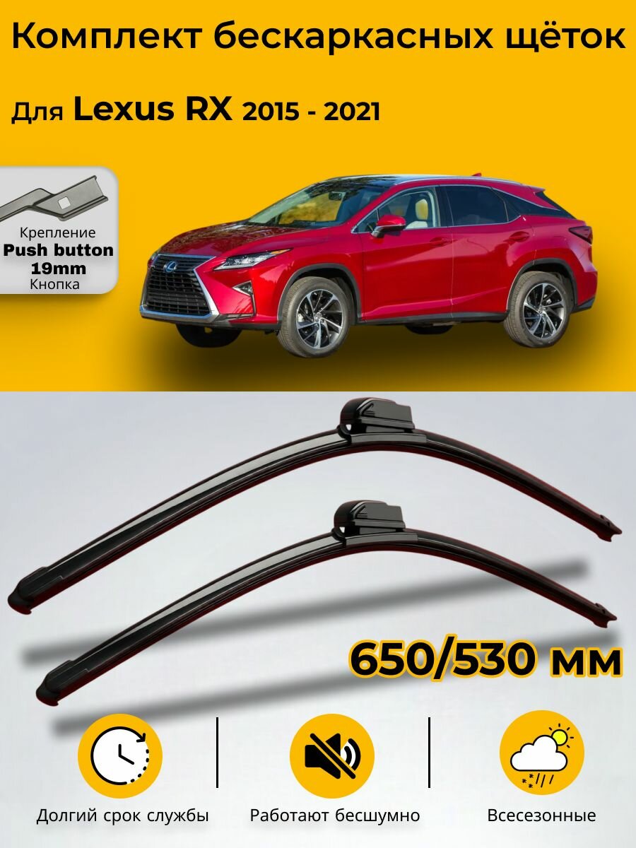 Дворники / Щетки стеклоочистителя бескаркасные Lexus RX / Лексус rx 2015 2016 2017 2018 2019 2020 2021 AL2 Push Button 19mm 650-530