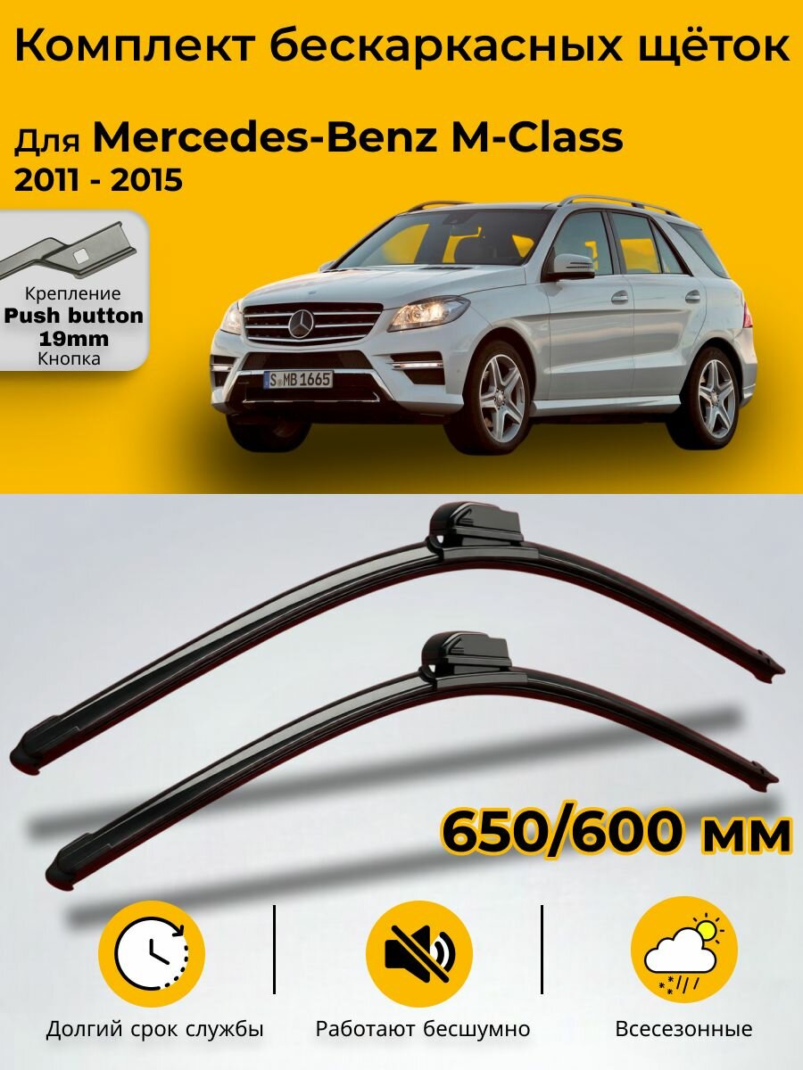 Дворники Mercedes-Benz M-Class (3) W166 / Мерседес М-класс 2011 2012 2013 2014 2015 бескаркасные 650мм-600мм к-т 2шт.
