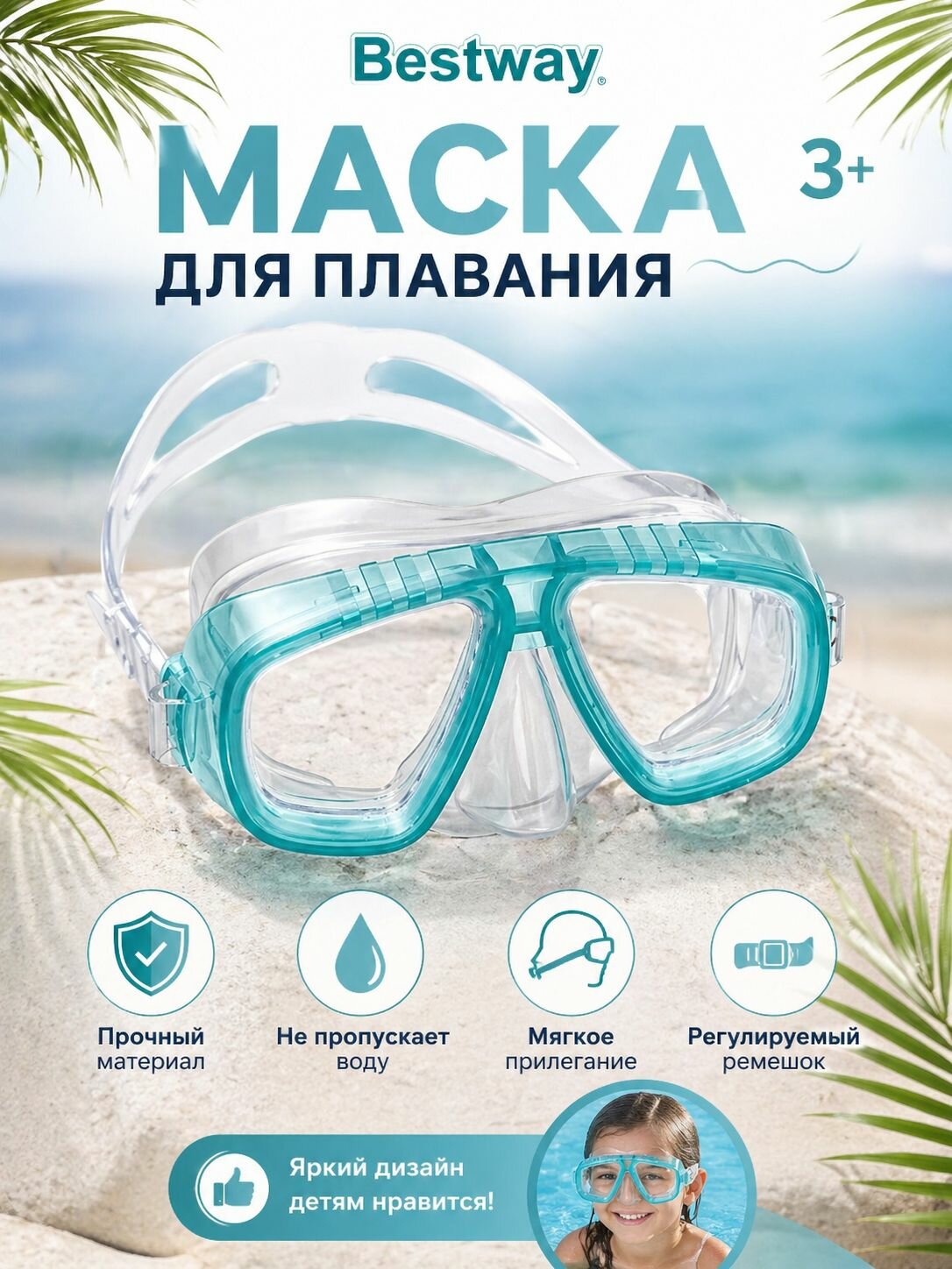 Маска для плавания (22011, "Bestway") 3+